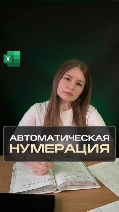 Как сделать автоматическую нумерацию в таблице Excel Мех Вязание