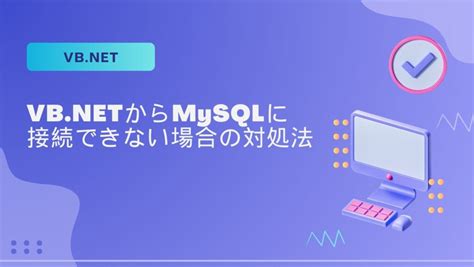 VB NETからMySQLに接続できない場合の対処法 押さえておきたいWeb知識