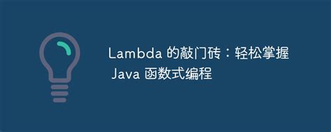 lambda 的敲门砖：轻松掌握 java 函数式编程 叮当号
