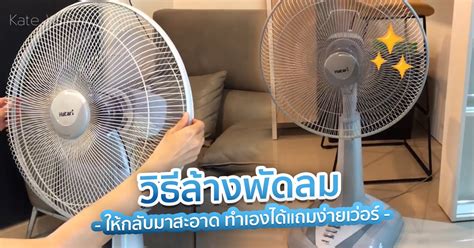 ความคิดเห็น วิธีล้างพัดลม 4 สเต็ป ให้กลับมาสะอาดเอี่ยมอ่อง ทำเองได้แถมง่ายเว่อร์