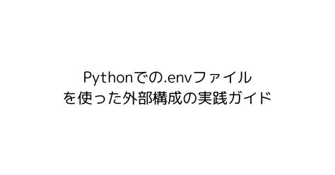 Pythonでのenvファイルを使った外部構成の実践ガイド｜yukikobi＆生成aiパスポート試験合格に向けて学習中！