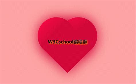 如何使用代码体现一个浪漫七夕 w cschool笔记