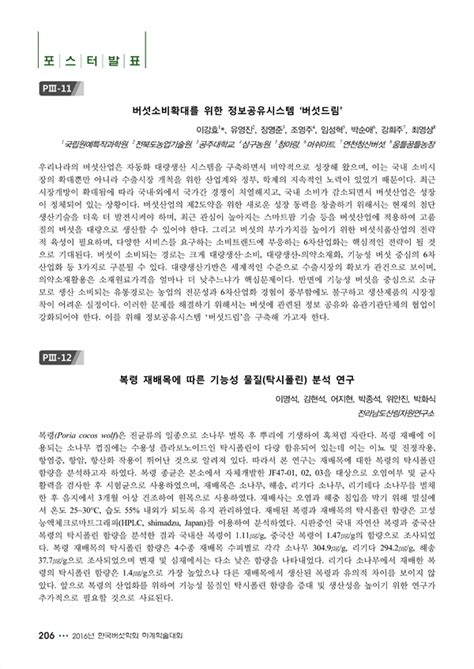 복령 재배목에 따른 기능성 물질 탁시폴린 분석 연구 Koreascholar