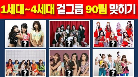 걸그룹 이름 맞히기 여자아이돌 그룹 맞히기 1세대 4세대 걸그룹 인물퀴즈 Guess The Name Of 90