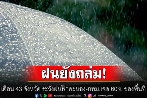 ในประเทศ กรมอุตุฯเตือน 43 จังหวัด ระวังฝนฟ้าคะนอง ลมกระโชกแรง กทม เจอ 60 ของพื้นที่