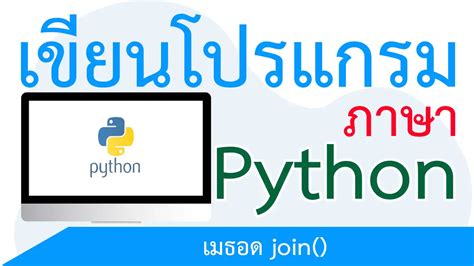 Python รวมข้อมูลแบบรายการด้วยเมธอด Join