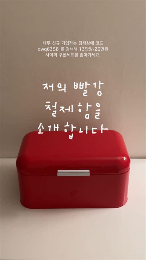 소혜 광고 집을 꾸밀 때 작은 소품 하나로도 분위기가 확 달라지는데요 포인트로 주기 좋은 빨강 철제 보관함을 소개합니다 간식부터 소품 문구 목도리까지 다양한