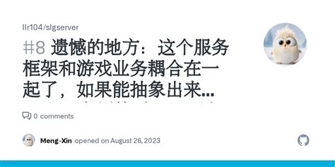 遗憾的地方：这个服务框架和游戏业务耦合在一起了，如果能抽象出来aop服务层绝对不止现在这点start · issue 8 · llr104