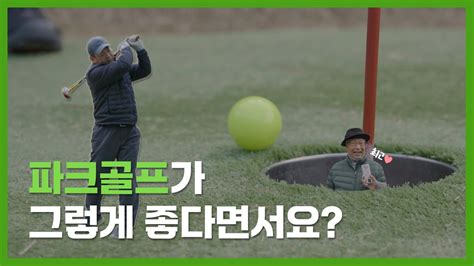 파크골프 어디까지 알고있니 차용문 회장님께서 말아주시는 파크골프 이야기 Youtube