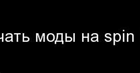 Скачать моды на Spin Tires Album On Imgur