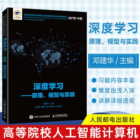 深度学习原理模型与实践邓建华高等院校人工智能计算机自动化电子和通信专业本科生或研究生教材书籍 虎窝淘