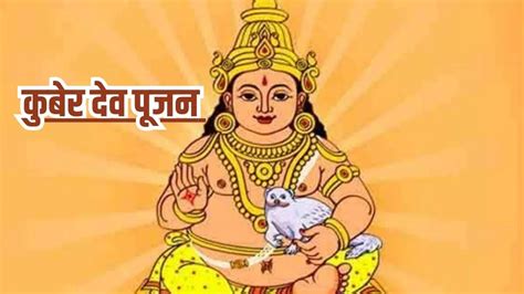 Kuber Puja शुक्रवार को करें भगवान कुबेर की विशेष पूजा जीवन भर नहीं होगी धन की कमी Kuber Puja