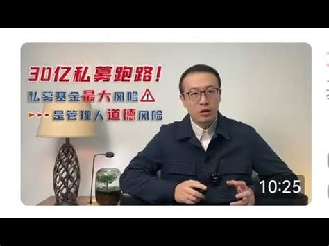 亿私募跑路私募基金最大风险是管理人道德风险 YouTube