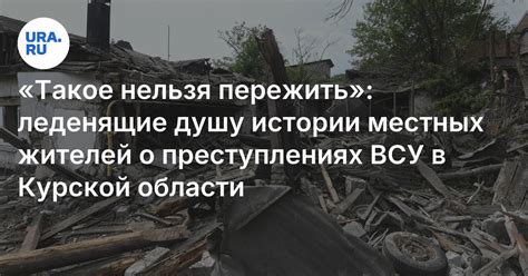 Истории выживших после оккупации ВСУ Курской области подробности