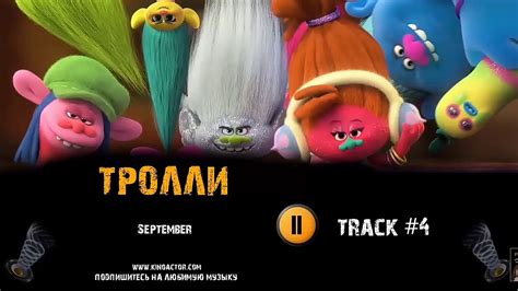 Песни треки из тролли часть 5 - YouTube