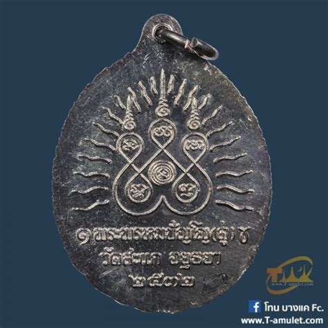 เหรียญหลวงปู่ทวดเปิดโลก หลวงปู่ดู่ วัดสะแก ปี 2532 เนื้อเงิน