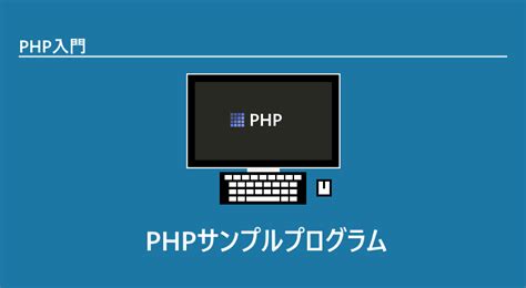 php phpサンプルプログラム let sプログラミング