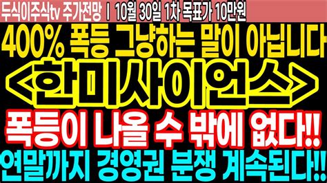 한미사이언스 400폭등 그냥하는 말이 아닙니다 나올 수 밖에 없다 연말까지 경영권분쟁 계속된다 Ft두식이주식tv