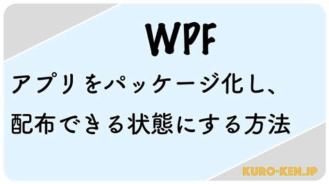 【wpf】アプリをパッケージ化し、配布できる状態にする方法｜くろがきのやりたいこと研究所