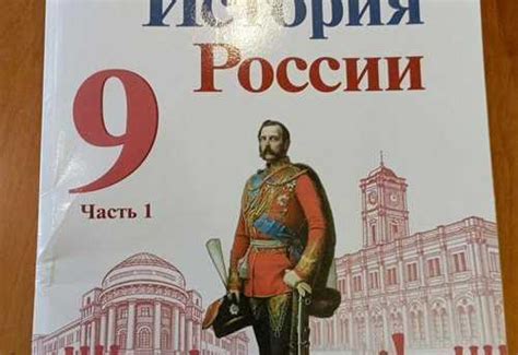 Учебник истории России 9 класс Арсеньтев, Данилов | Festima.Ru ...