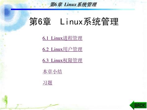 Linux操作系统第6章 word文档在线阅读与下载 无忧文档