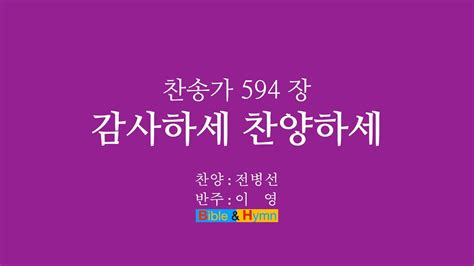 찬송가 594장 감사하세 찬양하세 Youtube