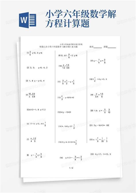 小学六年级数学解方程计算题word模板下载 编号qraovagy 熊猫办公