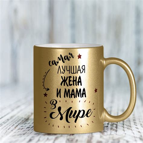 Золотая чашка для мамы и жены (ID#1276551133), цена: 220 ₴, купить на ...