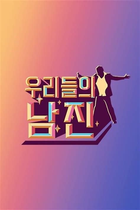 우리들의 남진 Tv Series 2022 Posters — The Movie Database Tmdb