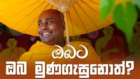 ඔබට ඔබ මුණගැසුනොත් Youtube