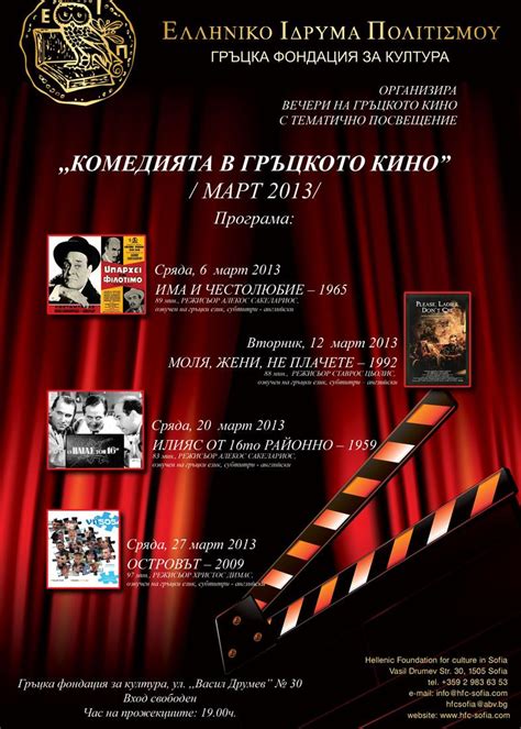 ВТУ Център за гръцки език и култура Филмови вечери