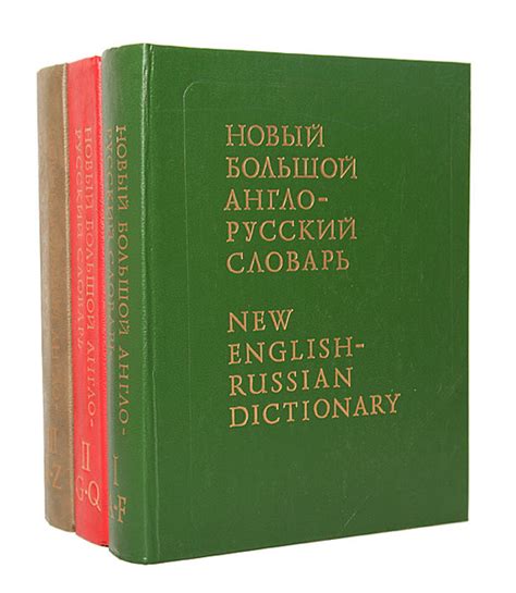 Новый Большой англо-русский словарь (комплект из 3 книг) | Петрова ...