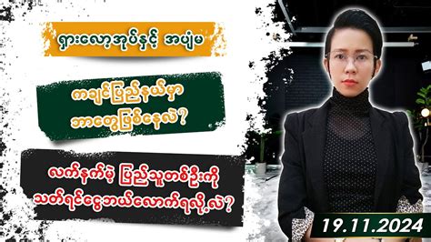 ၁၉ ၁၁ ၂၀၂၄ တင်ဆက်မှု Youtube
