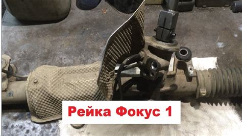 Как снять рулевую рейку на Форд Фокус 1 - YouTube