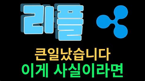 리플 큰일났습니다 이게 사실이라면 Youtube 리플 큰일났습니다 이게 사실이라면 Youtube