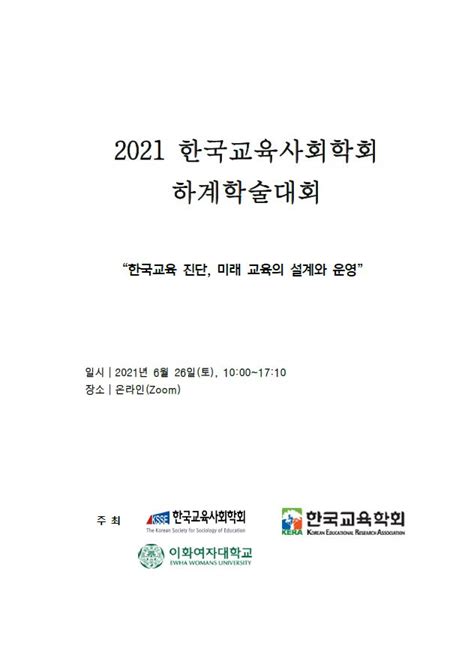 한국교육의 교육사회학적 진단과 미래교육의 설계 자기주도적 인재人才에서 관계성찰적 인간人間 으로 학지사ㆍ교보문고 스콜라