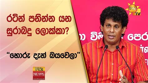 රටින් පනින්න යන සුරාබදු ලොක්කා හොරු දැන් බයවෙලා Hiru News Youtube