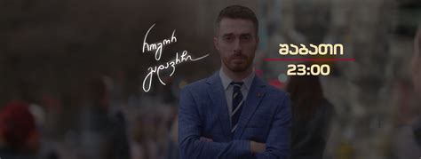 როგორ გადავრჩი • Rogor Gadavrchi