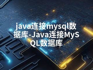 java连接mysql数据库 Java连接MySQL数据库 牛站网络