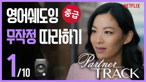 파트너트랙🔶중급 영어쉐도잉 무작정 따라하기 110 Youtube