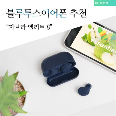 노이즈캔슬링 가성비 블루투스 무선이어폰추천 이유 방수방진 자브라 엘리트8 네이버 블로그