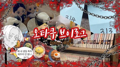 오타쿠 브이로그 3 이자나 생카 못 간 브이로그 도쿄리벤저스 귀멸의칼날 스파이패밀리 랜덤깡 아메노히 고에몬 벌툰 Youtube