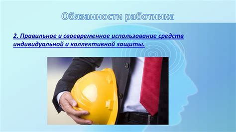 Обязанности и права работника в сфере охраны труда презентация онлайн