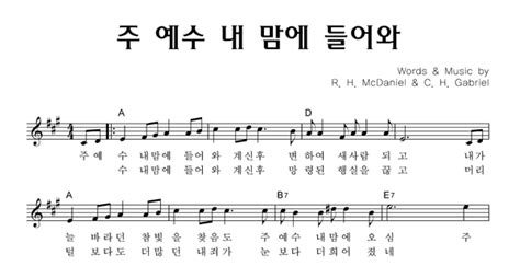 C H Gabriel 주 예수 내 맘에 들어와 악보 A 악보통