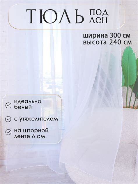 Тюль лен белый с утяжелителем для зала, для гостиной, для спальни, на ...