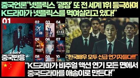중국반응 중국언론 넷플릭스 ‘광장 또 전 세계 1위 등극하며 K드라마가 넷플릭스를 먹여살리고 있다” K드라마가 비주얼 액션 연기 모든 면에서 중드를 애송이로 만든다