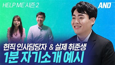 1분 자기소개 그리고 이어지는 예상질문 면접준비 현직 인사담당자와 함께 하세요 헬프미 시즌 2 Help Me 2 Ep 1 1분 자기소개 Youtube