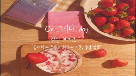 감성 브이로그 집에만 있는 집순이 Vlog 좋아하는 것들로 채우는시간 주말 일상 홈카페 아크릴화그리기 Youtube