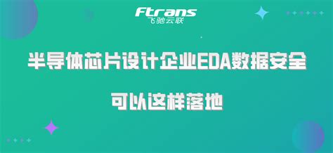 半导体芯片设计企业最关注的eda数据安全问题,可以这样落地 Ftrans飞驰云联 飞驰云联 飞驰传输 跨网交换安全外发eda数据安全 半导体芯片设计企业最关注的eda数据安全问题,可以这样落地 Ftrans飞驰云联 飞驰云联 飞驰传输 跨网交换安全外发eda数据安全
