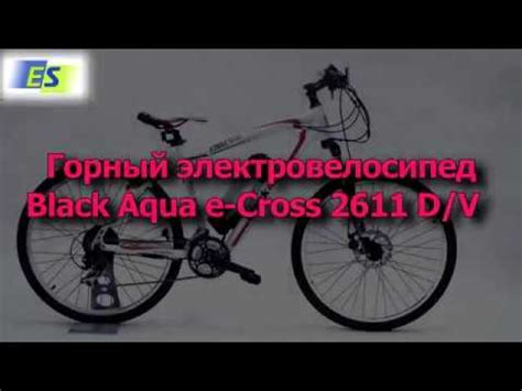 Подробный обзор электровелосипедов Блэк Аква - YouTube